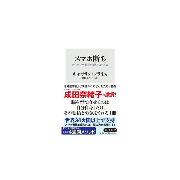 スマホと正しく付きあい、本来の自分を取りもどそう！　科学ジャーナリストが、心理学・脳科学・マインドフルネスの知見を応用した「スマホ断ち」プログラムを紹介。スマホ依存のからくりとその影響も解説する。■カテゴリ：中古本■ジャンル：スポーツ・健康...