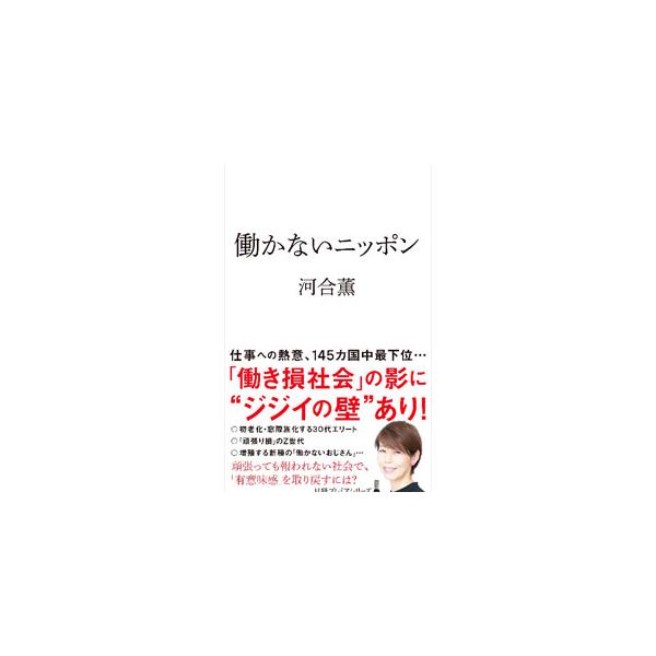 窓際族化する若手エリート、会社に寄生する５０代…。何が日本人から働く意欲を奪っているのか。実際のエピソードをもとに、働き損社会の背景にある日本の構造的な問題を解き明かす。『日経ビジネス電子版』連載に大幅加筆。■カテゴリ：中古本■ジャンル：政...