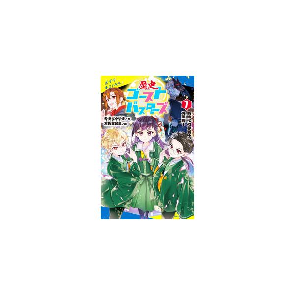 最強歴女・天照和子は、なぜか里たちとクリパをすることに。里が浮かれる中、コオリや礼の命をねらう忍が現れた。字消士あと継ぎ決定戦を前に大ピンチ！　プレゼント交換は…どうなる？■カテゴリ：中古本■ジャンル：文芸 小説一般■出版社：ポプラ社■出版...