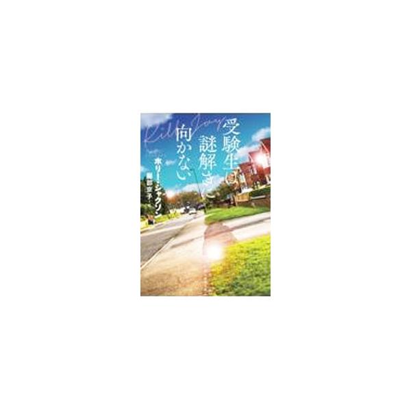 高校生のピップに招待状が届いた。友人宅で架空の殺人の犯人当てゲームが開催されるという。参加者は同級生とその兄の７人。乗り気でなかったピップだが、次第にゲームにのめり込み…。「自由研究には向かない殺人」の前日譚。■カテゴリ：中古本■ジャンル：...