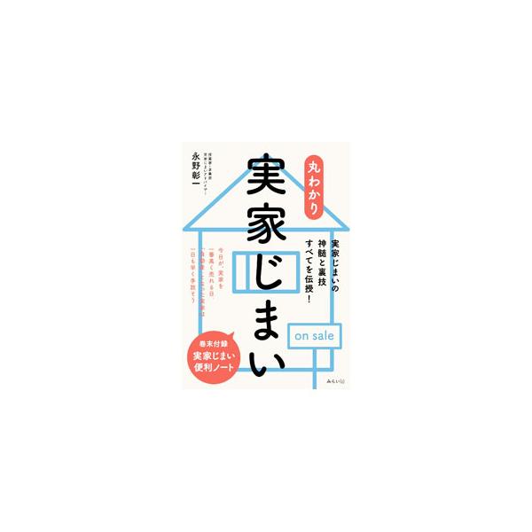 実家を更地にすると固定資産税が増える？　共有名義で相続してはいけない理由は？　片づけは業者に頼むべき？　実家を「負動産」にしないよう、投資家の視点から実家じまいのノウハウを伝授。実家じまい便利ノート付き。■カテゴリ：中古本■ジャンル：政治・...