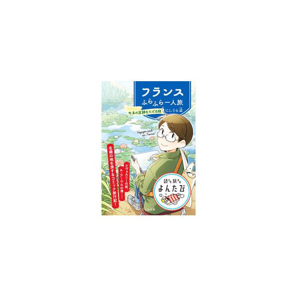 モネを主人公とした漫画を描くほど、モネを愛してやまない著者が、ゆかりの地を目指してフランス・ノルマンディー地方３泊４日の列車旅へ。モネの家や庭、画題になった風景をめぐり絵画の世界観を楽しめる旅コミックエッセイ。■カテゴリ：中古本■ジャンル：...