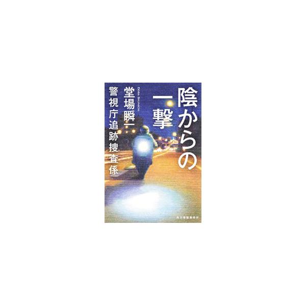 新橋の社長殺しの容疑者が千葉で交通事故死した。不審な点は無かったものの、西川の自宅に「真犯人は今も逃げている」「追跡捜査係に情報を提供する」との封筒が。怪しみつつ夜の晴海ふ頭をひとりで訪れた西川。だがそこに…。■カテゴリ：中古本■ジャンル：...