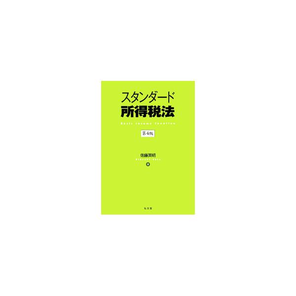 所得税法を初めて本格的に学ぶ人へ向けた学習書。基礎から発展へと段階を追い、事例・図表・２色刷・枠囲みなどの工夫でわかりやすく解説。司法試験、各種国家試験にも対応。最新の法改正に対応した第４版。■カテゴリ：中古本■ジャンル：ビジネス 税金■出...