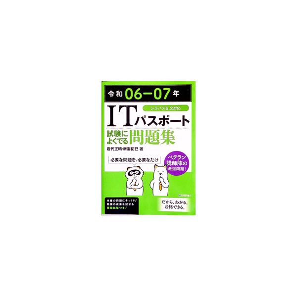 ■カテゴリ：中古本■ジャンル：女性・生活・コンピュータ コンピューター・インターネットその他■出版社：技術評論社■出版社シリーズ：■本のサイズ：単行本■発売日：2024/01/01■カナ：アイティーパスポートシケンニヨクデルモンダイシュウ ...