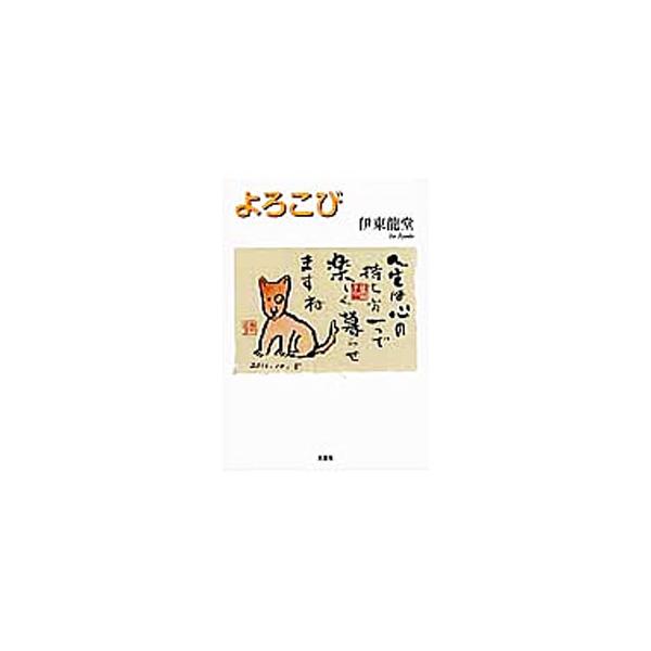 ■カテゴリ：中古本■ジャンル：女性・生活・コンピュータ 絵画■出版社：文芸社■出版社シリーズ：■本のサイズ：文庫■発売日：2014/07/10■カナ：ヨロコビ イトウリュウドウ