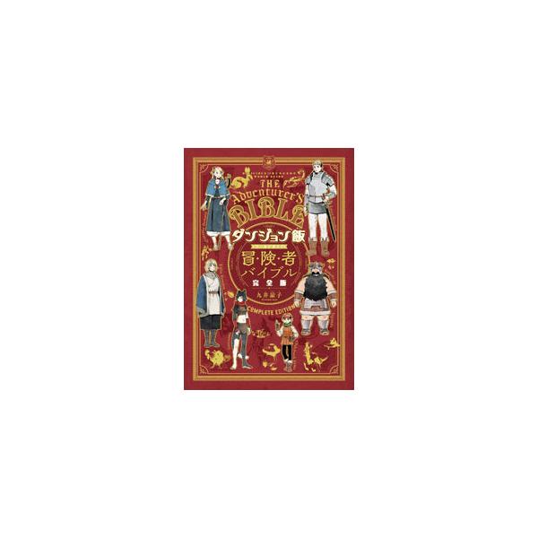 ■カテゴリ：中古コミック■ジャンル：青年■出版社：ＫＡＤＯＫＡＷＡ■掲載紙：ハルタコミックス■本のサイズ：変型版■発売日：2024/02/15■カナ：ダンジョンメシワールドガイドボウケンシャバイブルカンゼンバン クイリョウコ