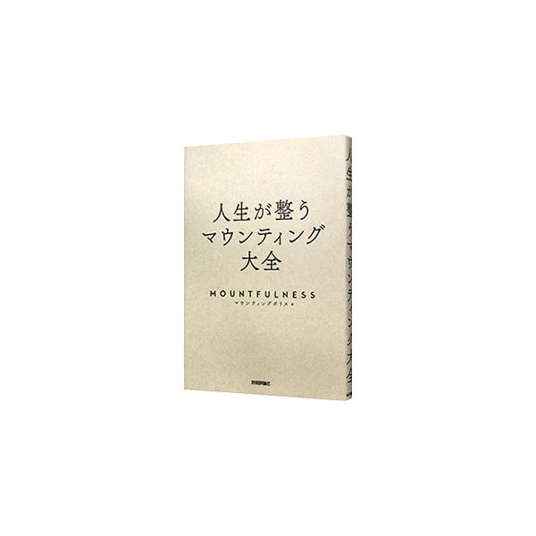■カテゴリ：中古本■ジャンル：ビジネス 企業・経営■出版社：技術評論社■出版社シリーズ：■本のサイズ：単行本■発売日：2024/02/14■カナ：ジンセイガトトナウマウンティングタイゼン マウンティングポリス