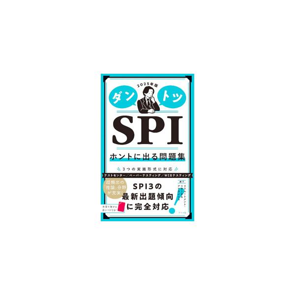 ■カテゴリ：中古本■ジャンル：産業・学術・歴史 学術その他■出版社：ナツメ社■出版社シリーズ：■本のサイズ：単行本■発売日：2023/05/09■カナ：ダントツエスピーアイホントニデルモンダイシュウ２０２５ネンバン リクルートメントリサーチ...