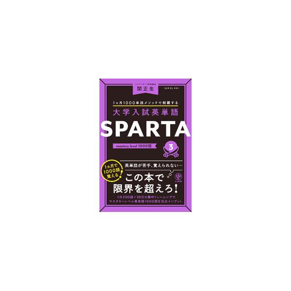 ■カテゴリ：中古本■ジャンル：産業・学術・歴史 学術その他■出版社：かんき出版■出版社シリーズ：■本のサイズ：単行本■発売日：2023/03/23■カナ：ダイガクニュウシエイタンゴスパルタ３マスタリーレベル１０００ゴ セキマサオ