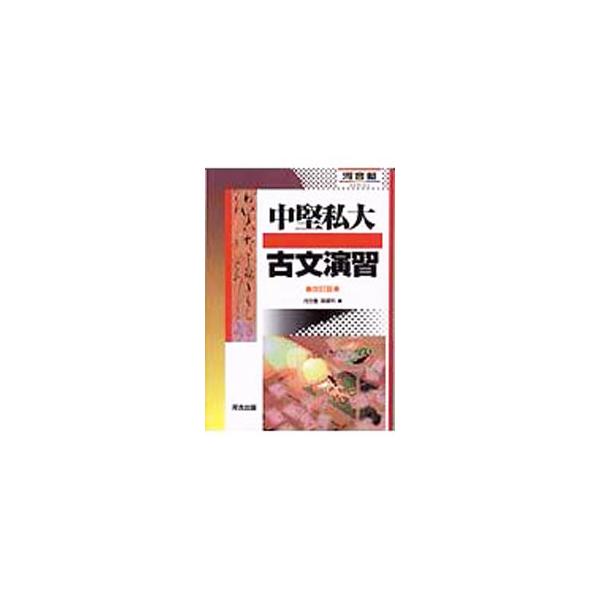 ■カテゴリ：中古本■ジャンル：産業・学術・歴史 日本語■出版社：河合出版■出版社シリーズ：河合塾シリーズ■本のサイズ：単行本■発売日：2022/09/20■カナ：チュウケンシダイコブンエンシュウカイテイバン タカハシカズオ