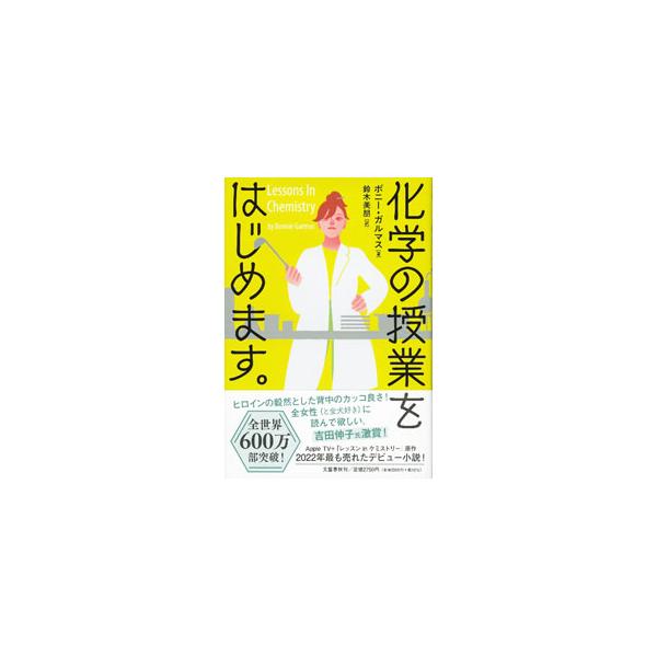 １９６０年代アメリカ。才能ある化学者のエリザベスは未婚のシングルマザーになったうえ失職してしまう。ひょんなことから得た仕事は料理番組の出演者。科学的に料理を説くエリザベスは意外にも視聴者の心をつかみ…。■カテゴリ：中古本■ジャンル：文芸 小...