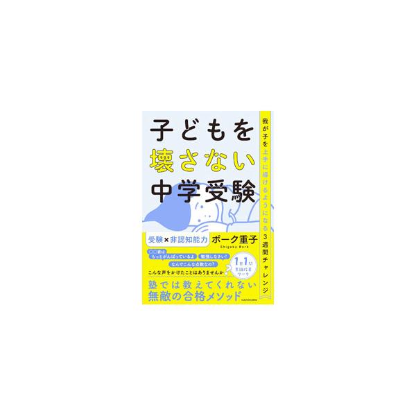 受験とは子どもの将来や人生を豊かにする力（＝非認知能力）を身につける絶好のチャンス。「合格することだけをゴールにしない」に目を向けられるよう、親の意識を改革する３週間のワークを収録。書き込み欄あり。■カテゴリ：中古本■ジャンル：教育・福祉・...