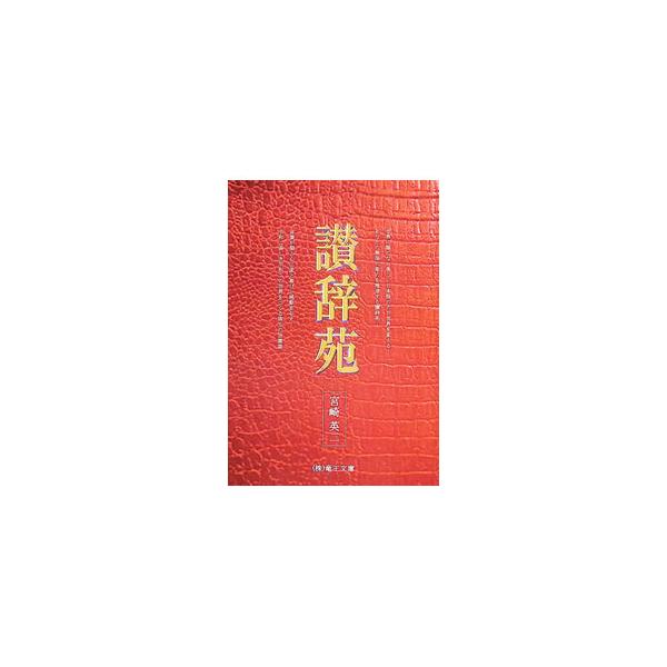 美しい言葉は美しい心をつくる基となり、美しい讃辞ワードは新しい社会や国をつくる。「ほめて認めて勇気づけ」＋「あなたが一番」＋「賞讃の言葉」を一言で表わす言葉「讃辞」を、成功事例とともに紹介する。■カテゴリ：中古本■ジャンル：政治・経済・法律...