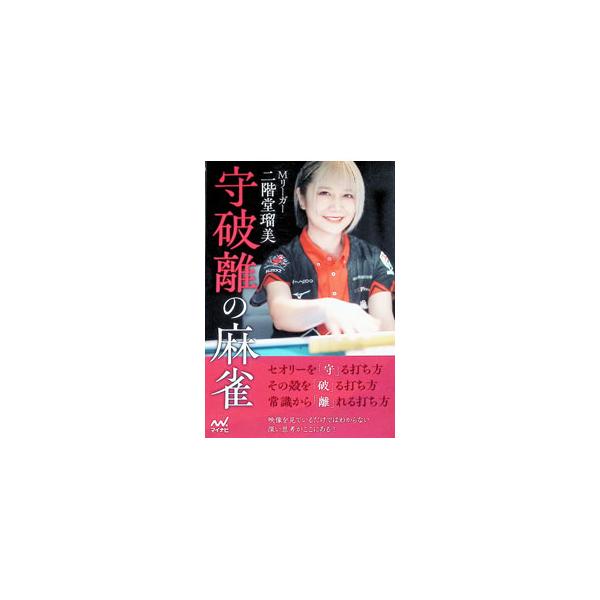 Ｍリーグで活躍する二階堂瑠美プロの戦術書。セオリーを学び、その一歩先を考え、ときには発想を飛躍させる二階堂瑠美プロの思考を、茶道や武道における「守破離」になぞらえて紹介する。■カテゴリ：中古本■ジャンル：料理・趣味・児童 麻雀■出版社：マイ...