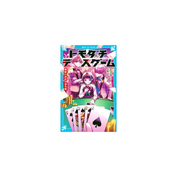 勝つために友だちを裏切ったり出しぬいたりしなければならない「トモダチゲーム」。これまでのゲームもサイテーだったけれど、今回は仲間の命に値段をつけて、コインに換えるというもので、しかも大事な家族が人質に…！？■カテゴリ：中古本■ジャンル：文芸...