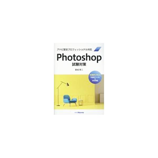 アドビ認定プロフェッショナルの試験科目「Ｖｉｓｕａｌ　Ｄｅｓｉｇｎ　ｕｓｉｎｇ　Ａｄｏｂｅ　Ｐｈｏｔｏｓｈｏｐ」の出題範囲に対応したテキスト。練習問題、学習用データがダウンロードできるパスワード付き。■カテゴリ：中古本■ジャンル：女性・生活...