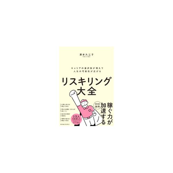 リスキリングとは、新しい仕事・職に就くための直近のキャリア形成のこと。何をどう身につけたらいいのか？　３万人を指導したプロが、初心者にも分かりやすいよう「稼ぐためのリスキリング」の必勝法をイラスト交えて解説。■カテゴリ：中古本■ジャンル：政...