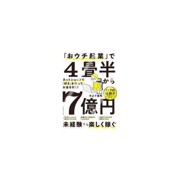 月１回パソコンに触るだけでもＯＫ、経験ゼロ・資金ゼロでも大丈夫、在庫リスクゼロの運営もできる…。自分の「好き」をネットで売って楽しく稼ぐ方法を、細かなステップに落とし込み伝授する。■カテゴリ：中古本■ジャンル：女性・生活・コンピュータ 通販...