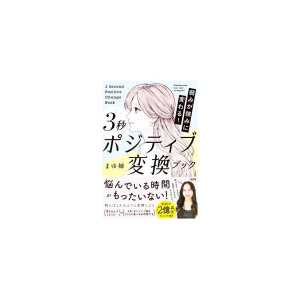 外見に自信がない、すぐに落ち込む、人付き合いが苦手、恋愛がうまくいかない…。どんなネガティブもポジティブに変えるマインド術を、体験談を交えながら紹介する。「ポジティブ変換一覧」付き。■カテゴリ：中古本■ジャンル：女性・生活・コンピュータ 女...