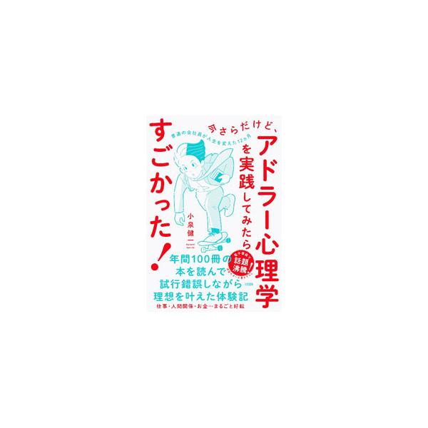 「自分軸発見」の１カ月目、自分を「人生の主人公」にできた２〜３カ月目、「環境見直し」の７〜９カ月目…。年間１００冊のアドラー心理学関連の本を読んで試行錯誤しながら理想を叶えた著者が、その体験を時系列で綴る。■カテゴリ：中古本■ジャンル：産業...