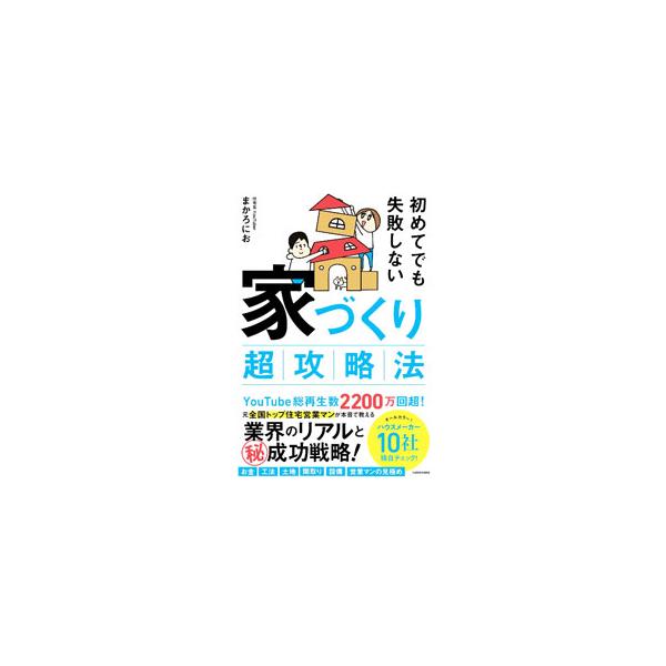 実は家を建てた人の８割超が後悔している！　お金、土地、間取り、営業マンの見極め…。全体の流れからハウスメーカー選びまで、元全国トップ住宅営業マンが失敗しない家づくりの攻略法を伝授する。■カテゴリ：中古本■ジャンル：政治・経済・法律 社会問題...