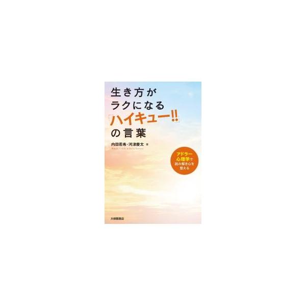 人生を豊かにし、自分の力を引き出し、仲間を信頼する心の整え方とは。スポーツにひたむきに打ち込む高校生たちを描いた漫画「ハイキュー！！」の登場人物の言葉を手がかりに、アドラー心理学をわかりやすく紹介する。■カテゴリ：中古本■ジャンル：産業・学...