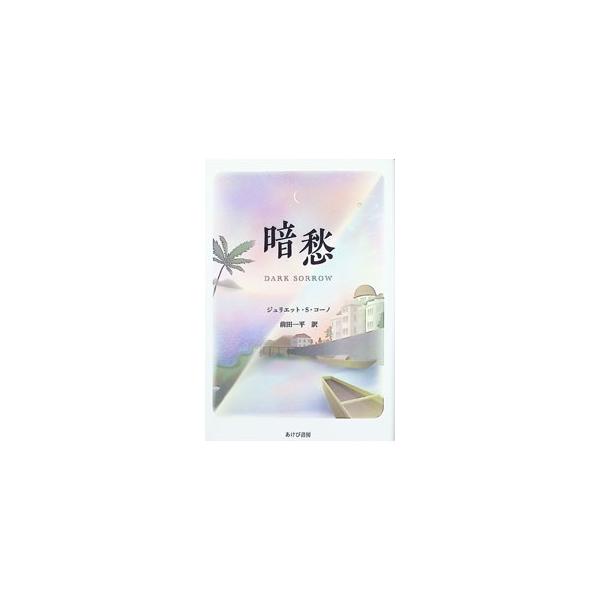 東京大空襲を逃げまどい、広島で被爆した日系二世のヒミコ。原爆で幼子を失った罪意識を背負い、京都で学んだ仏教の教えから「暗愁」にとり憑かれ生き抜くヒューマン・ドラマ。■カテゴリ：中古本■ジャンル：文芸 小説一般■出版社：あけび書房■出版社シリ...