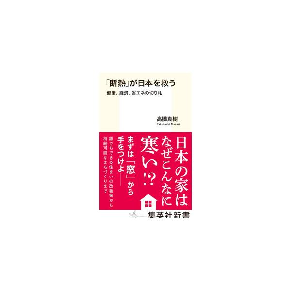 じつは他の先進諸国と比べて著しく劣っている、日本の建築の断熱性能。断熱性能を向上させる具体策を紹介し、そうした実践が企業や自治体の経済を好転させ、持続可能なまちづくりにつながることを実証する。■カテゴリ：中古本■ジャンル：女性・生活・コンピ...