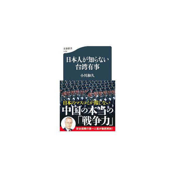 中国は本当に台湾に武力侵攻するのか？　日本は戦争に巻き込まれてしまうのか？　日本初の軍事アナリストが、中国人民解放軍の実力を徹底解剖し、数々の疑問や誤解をＱ＆Ａ形式で解説する。■カテゴリ：中古本■ジャンル：政治・経済・法律 外交・国際関係■...
