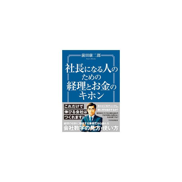様々な社長の状況に合わせた「会社経営を成功させる金銭管理やマネジメントのコツ」を、事例とともに実践的に解説。必要最低限の経理の基本が身につく。スタートアップ、不正、人的資本経営など最新のトピックも掲載。■カテゴリ：中古本■ジャンル：ビジネス...