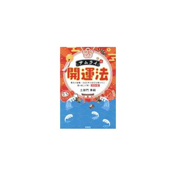 必要なのは移動場所からの方位と日時だけ。吉方位取りや生まれ持った方位を活用する方法など、強運を超えた“豪運”の持ち主になるための「サムライ開運法」を伝授する。２０２４年２月〜２０２５年２月の日盤一覧表付き。■カテゴリ：中古本■ジャンル：女性...