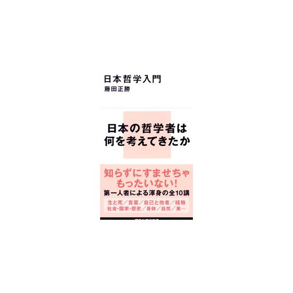 西洋哲学と出会って１５０年、日本の哲学者は何を考えてきたのか、そのオリジナリティはどこにあるのか。「言葉」「生と死」といった８つのテーマを設定し、日本の哲学者たちがどのような思索を重ねてきたのかを論じる。■カテゴリ：中古本■ジャンル：産業・...