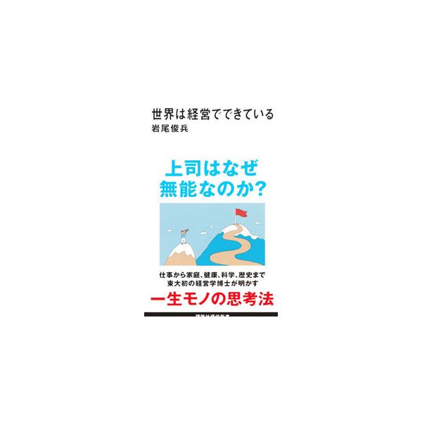 仕事から家庭、恋愛、勉強、老後、科学、歴史まで、人生がうまくいかないのには理由があった！　一見経営と無関係なことに経営を見出すことで、世界の見方がガラリと変わる「一生モノの思考法」を伝授する。■カテゴリ：中古本■ジャンル：ビジネス 企業・経...