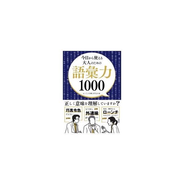 語彙力は、すべてのベースとなる能力。社会人として知っておくべき頻出語彙を「二字熟語」「三字熟語」「四字熟語」「ことわざ」「慣用句」「副詞・接続詞」「外来語」に分けて１０００語収録する。■カテゴリ：中古本■ジャンル：産業・学術・歴史 言語・こ...