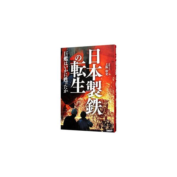 過去最大４３００億円の赤字から最高益へ。瞬く間に復活し戦線を拡大する日本製鉄。その裏には、血のにじむような構造改革と企業風土の変容があった−。重厚長大産業の代表格である日本製鉄の転生を描いたノンフィクション。■カテゴリ：中古本■ジャンル：産...