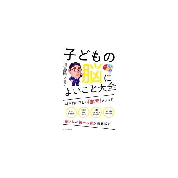 ■カテゴリ：中古本■ジャンル：教育・福祉・資格 家庭教育・しつけ■出版社：プレジデント社■出版社シリーズ：■本のサイズ：単行本■発売日：2023/06/01■カナ：コドモノノウニヨイコトタイゼン カワシマリュウタ