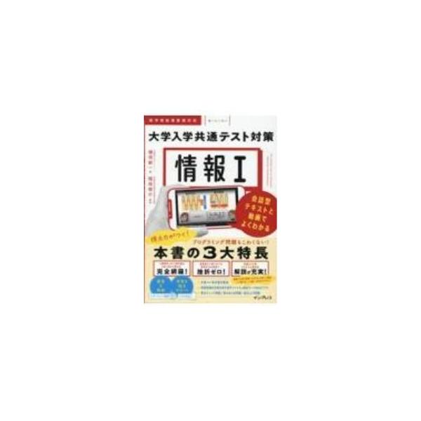 ■カテゴリ：中古本■ジャンル：女性・生活・コンピュータ コンピューター・インターネットその他■出版社：インプレス■出版社シリーズ：■本のサイズ：単行本■発売日：2024/01/01■カナ：ダイガクニュウガクキョウツウテストタイサクジョウホウ...