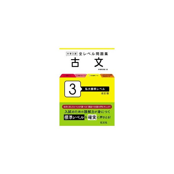 ■カテゴリ：中古本■ジャンル：産業・学術・歴史 日本語■出版社：旺文社■出版社シリーズ：■本のサイズ：単行本■発売日：2024/02/01■カナ：ゼンレベルモンダイシュウコブン イトウシノブ