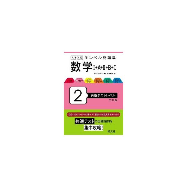 ■カテゴリ：中古本■ジャンル：産業・学術・歴史 数学■出版社：旺文社■出版社シリーズ：■本のサイズ：単行本■発売日：2024/02/01■カナ：ゼンレベルモンダイシュウスウガク オウブンシャ