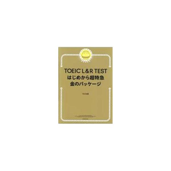 ■カテゴリ：中古本■ジャンル：産業・学術・歴史 英語■出版社：朝日新聞出版■出版社シリーズ：■本のサイズ：単行本■発売日：2024/01/01■カナ：トーイックエルアンドアールテストハジメカラチョウトッキュウキンノパッケージ テックス　カトウ