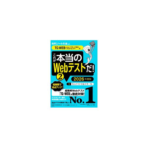 ■カテゴリ：中古本■ジャンル：政治・経済・法律 社会その他■出版社：講談社■出版社シリーズ：■本のサイズ：単行本■発売日：2024/01/01■カナ：コレガホントウノウェブテストダ エスピーアイノートノカイ