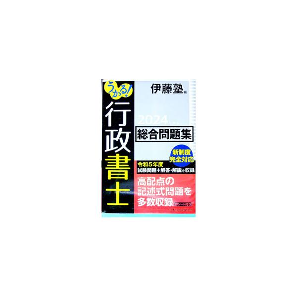 ■カテゴリ：中古本■ジャンル：政治・経済・法律 刑法■出版社：日経ＢＰ日本経済新聞出版■出版社シリーズ：■本のサイズ：単行本■発売日：2024/01/01■カナ：ウカルギョウセイショシソウゴウモンダイシュウ イトウジュク