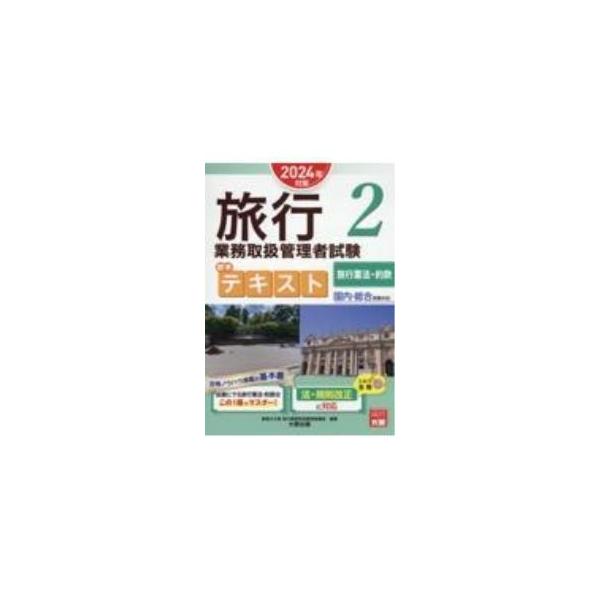 ■カテゴリ：中古本■ジャンル：産業・学術・歴史 その他産業■出版社：大原出版■出版社シリーズ：■本のサイズ：単行本■発売日：2024/01/01■カナ：リョコウギョウムトリアツカイカンリシャシケンヒョウジュンテキスト シカクノオオハラ