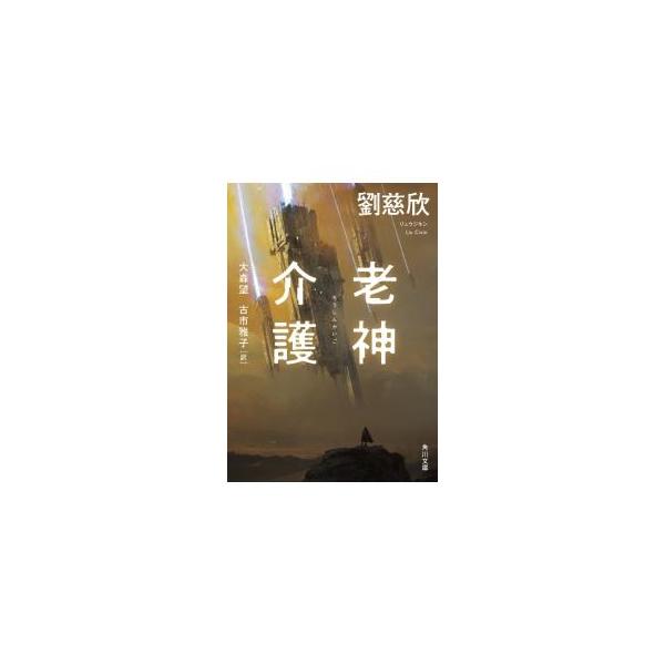 突如現れた宇宙船から次々地球に降り立ったみすぼらしい姿の神。地球で暮らすことを望む神を各家庭で受け入れるが、ほどなく大きな負担となり…。表題作をはじめ、「扶養人類」「地球大砲」など、全５編を収録した短編集。■カテゴリ：中古本■ジャンル：文芸...