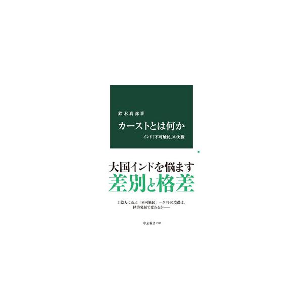 インドに根付く社会的な身分制＝カースト。数千年の歴史のなかで形成され、結婚・食事・職業などを生まれから規制し、今なお影響を与え続けるカーストについて、歴史から現状まで、事例を通して描く。■カテゴリ：中古本■ジャンル：政治・経済・法律 社会そ...
