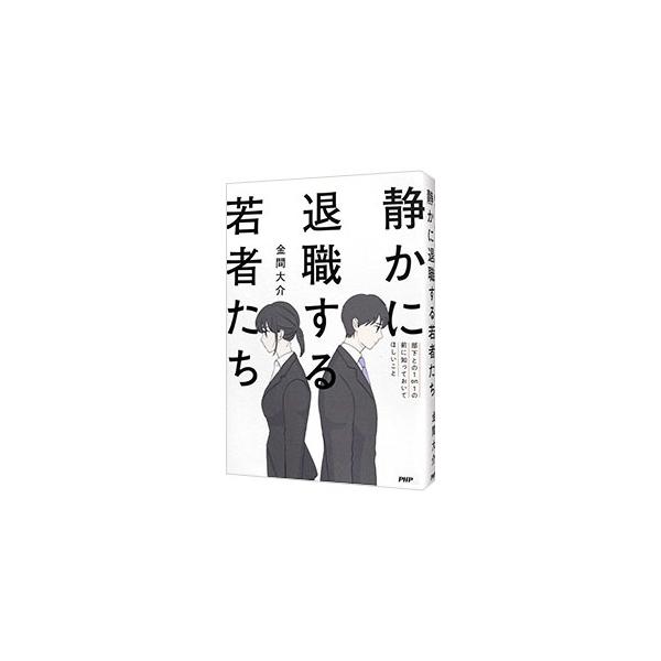 何も言わずに辞めていく若手社員。今の職場の若者は何を考えているのか？　１　ｏｎ　１を核とした世代間コミュニケーションの問題点を切り口に、職場の若者を多面的に分析した、職場の「わかり合えない」を乗り越える処方箋。■カテゴリ：中古本■ジャンル：...