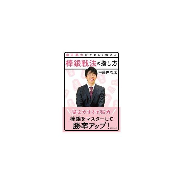 飛車と銀を使って攻める戦法、棒銀。攻撃力が高いうえに覚えやすく、棒銀ひとつで居飛車・振り飛車両方と戦うことができる。主に序盤の駒組みと中盤でリードする方法について、１手１手説明する。■カテゴリ：中古本■ジャンル：料理・趣味・児童 将棋■出版...