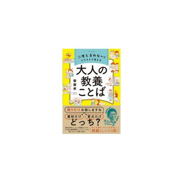 「触りだけお話ししますね」は、最初だけ？　要点だけ？　大人が間違えがちな日本語を、教育学者・齋藤孝が徹底解説。正しく覚えられるよう、イラストに加えてエピソードも多数盛り込む。■カテゴリ：中古本■ジャンル：産業・学術・歴史 言語・ことばその他...