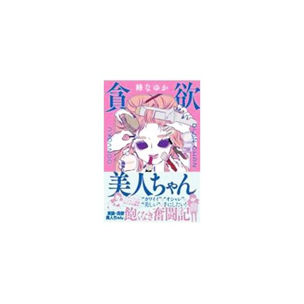 “カワイイ”も“オシャレ”も“美しい”も手に入れたい！　どこまでも欲深く、貪欲に。探究心の赴くままに美容に奮闘する実録イラストエッセイ。『Ｎｕｍ〓ｒｏ　ＴＯＫＹＯ』連載を加筆修正し書籍化。■カテゴリ：中古本■ジャンル：女性・生活・コンピュー...
